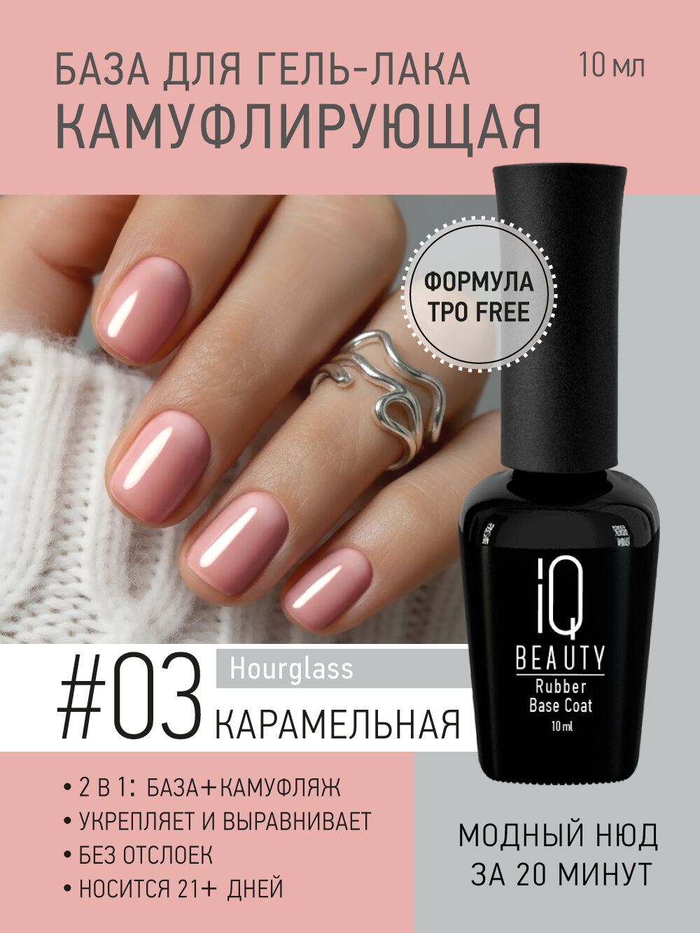Камуфлирующая база IQ Beauty 03 Hourglass, карамельный оттенок, 10 мл
