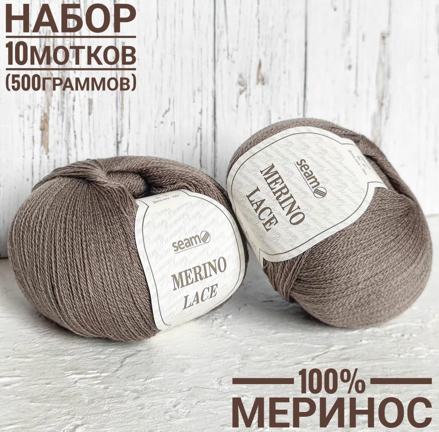 Мерино лэйс 100% мериносовая шерсть 50гр*700м*10шт тауп №25
