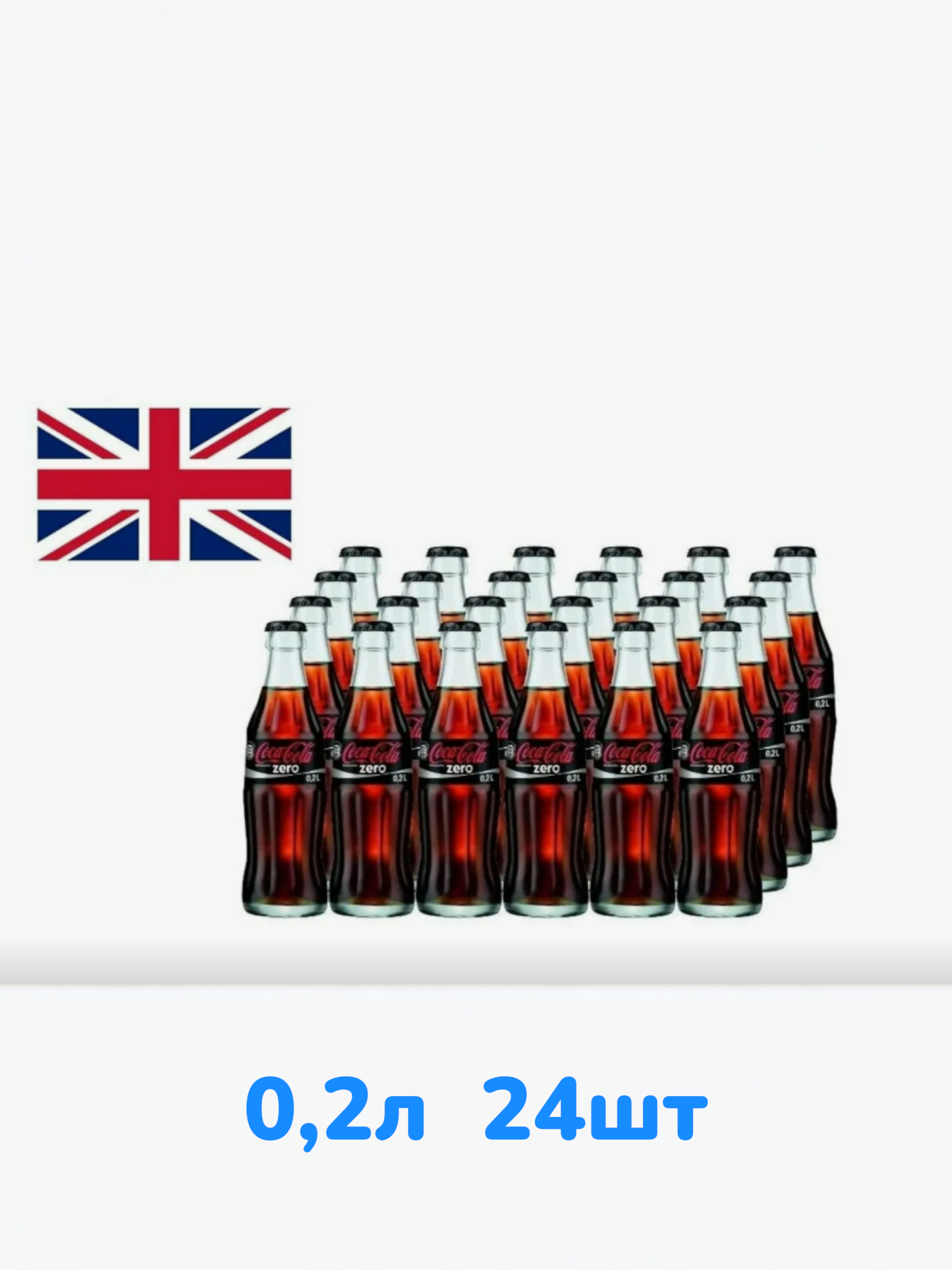 Напиток "Coca-Cola Zero Sugar" 0,20л х 24 шт, ст. GB