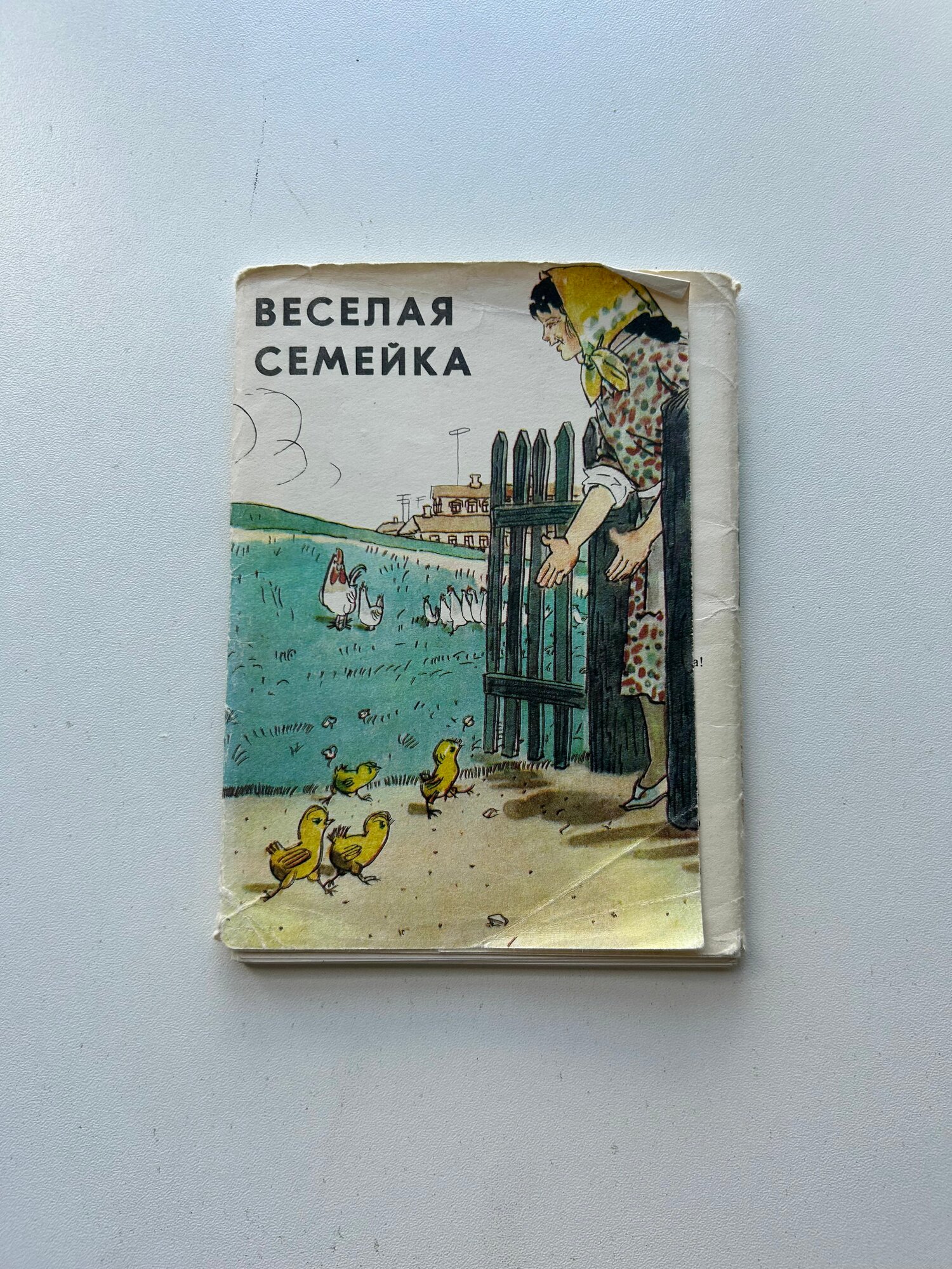 Набор открыток Веселая семейка . По мотивам повести Н. Носова. Рисунки А. Коневского. Полный комплект из 18 открыток. Издание 1976 года