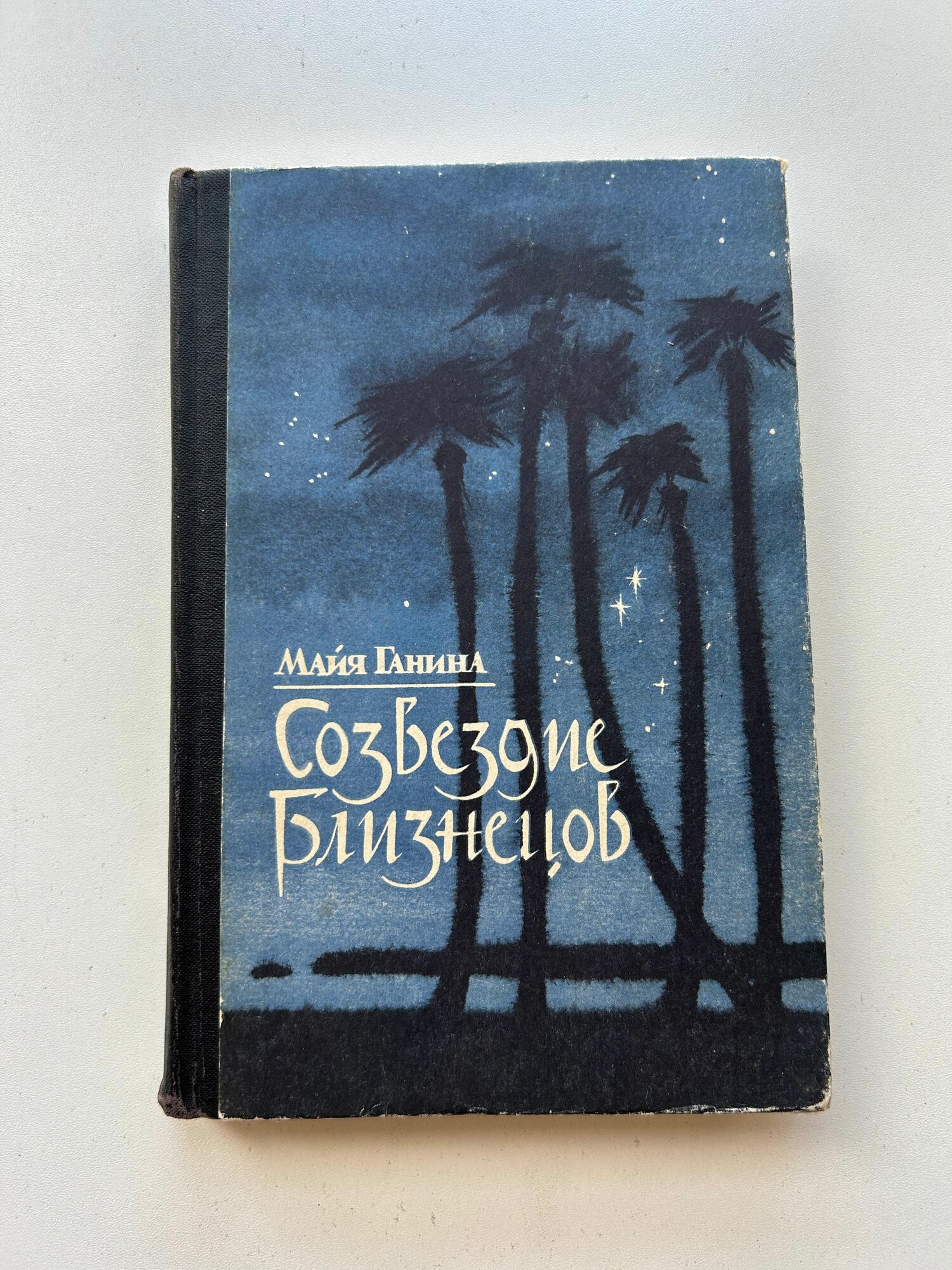 Книга Созвездие Близнецов. Повести и рассказы. Издание 1984 года