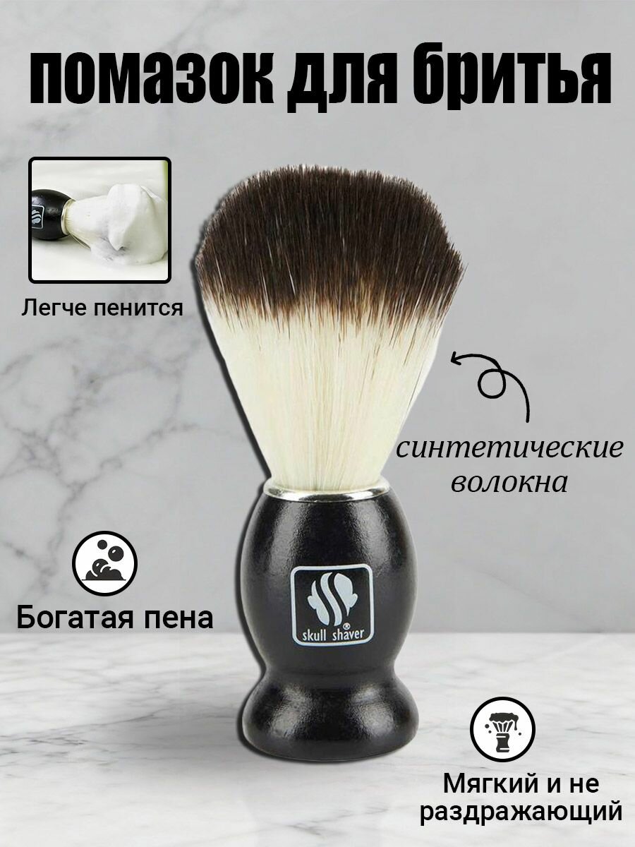 Помазок для бритья мужской