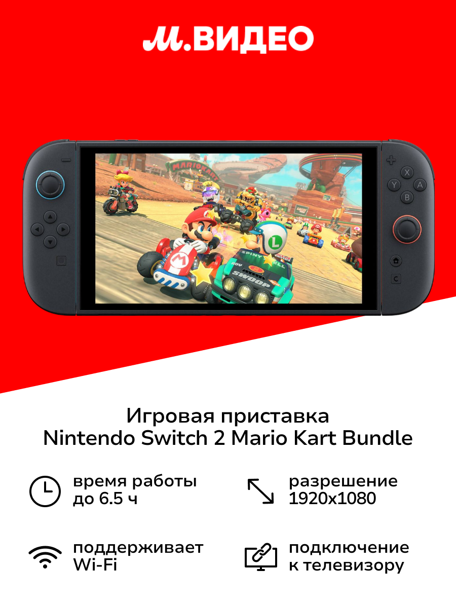Игровая приставка Nintendo Switch 2 Mario Kart Bundle
