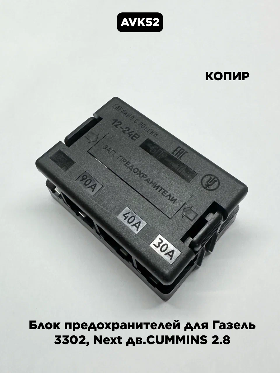 Блок предохранителей копир БПР-4.10, для ГАЗель 3302 и Next, двигатель Cummins ISF