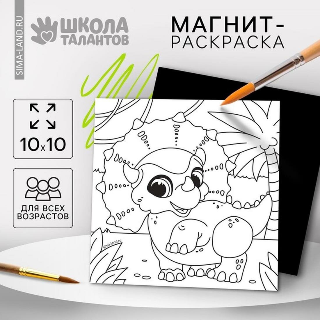 Магнит-раскраска Школа талантов "Дино", для детей 3 - 14 лет