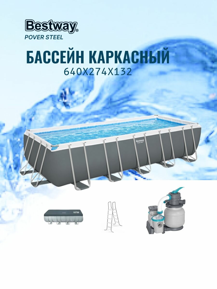 Bestway 5612B (640х274х132см лестница, фильтр, тент) Бассейн каркасный Power Steel