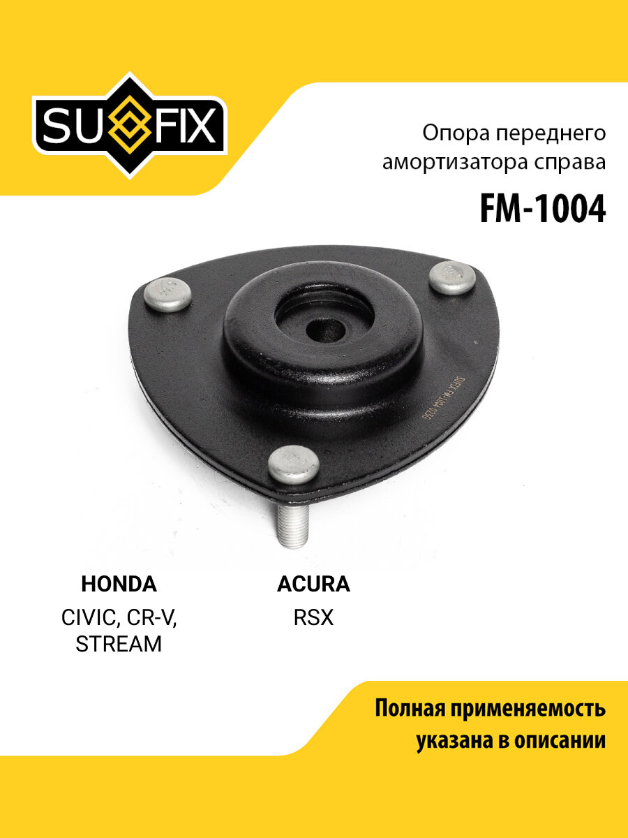 Опора амортизационной стойки передняя правая для HONDA CIVIC, CR-V, STREAM / ACURA RSX / SUFIX FM-1004