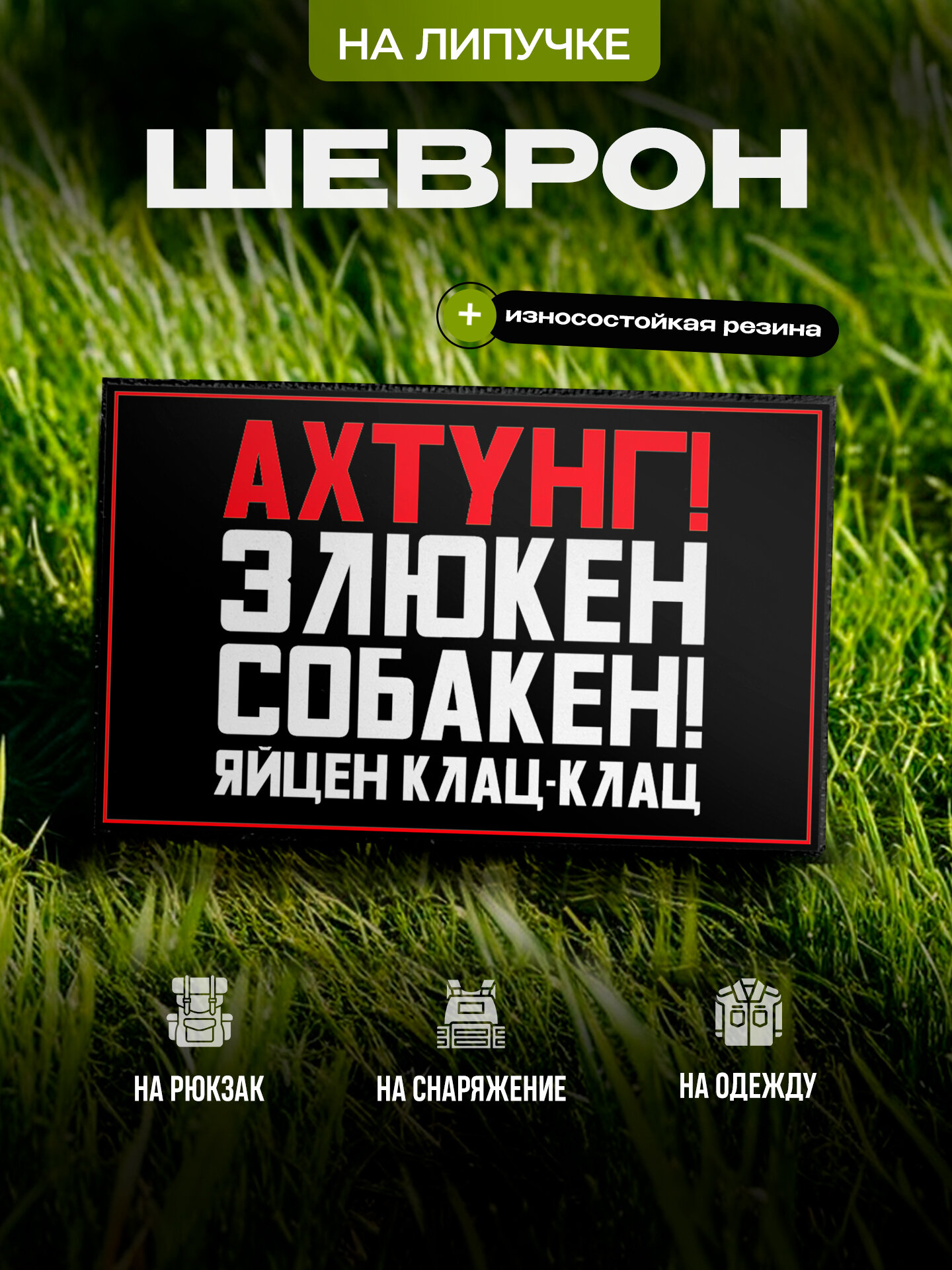 Шеврон IREVIVE кожаный с принтом Для собак Ахтунг злюкен собакен на липучке, для военного, аксессуар на форму