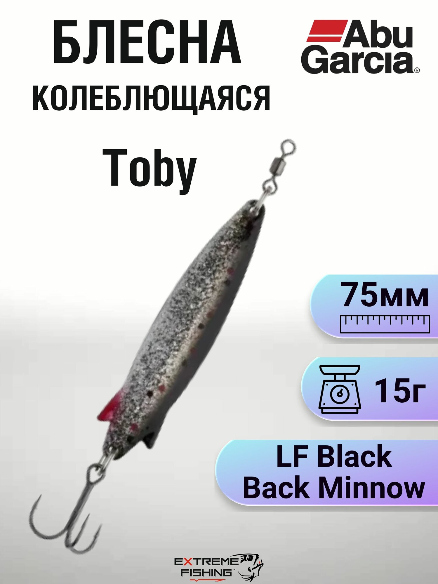 Блесна колеблющаяся Abu Garcia Toby 15г LF Black Back Minnow
