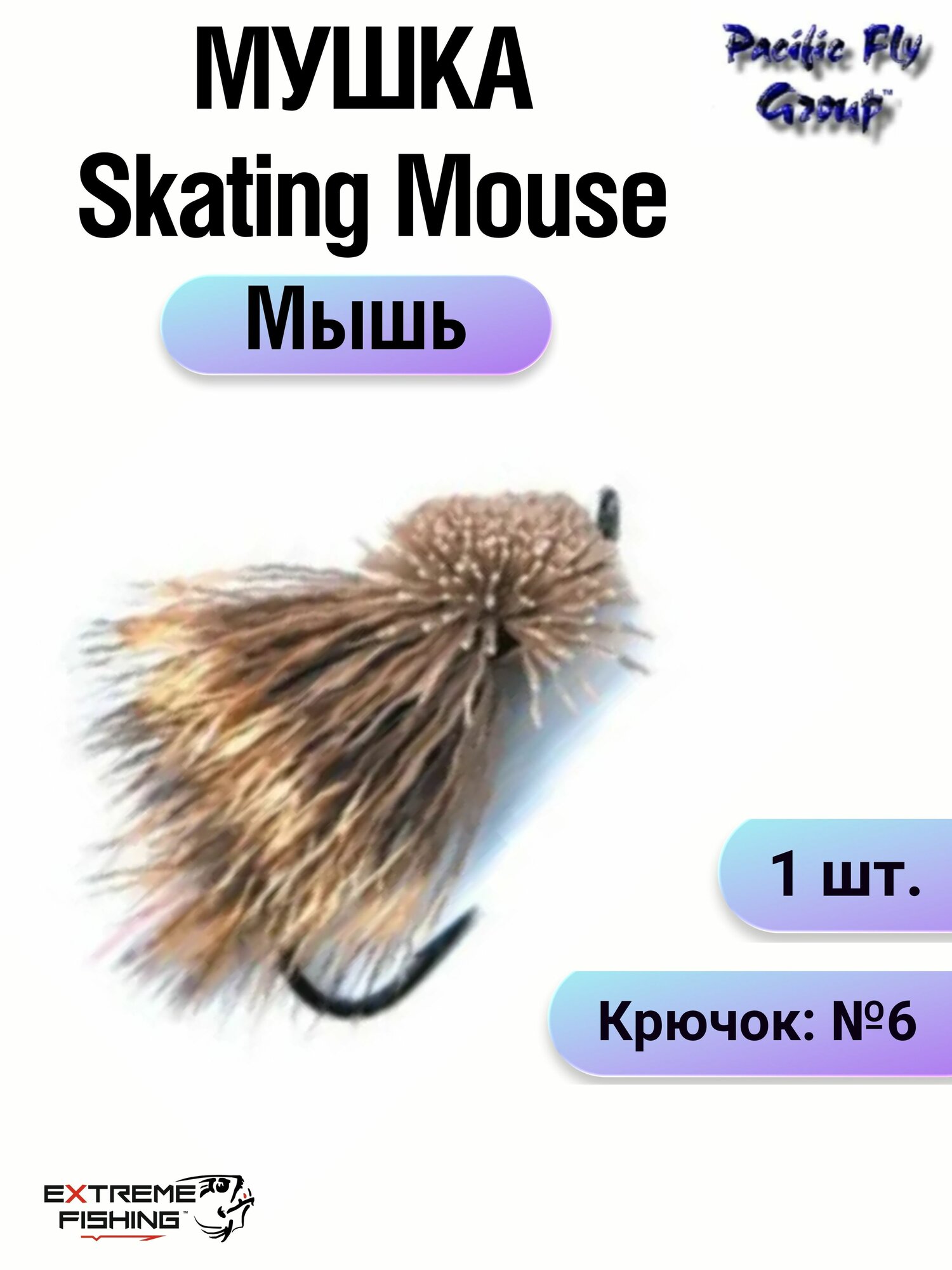 Мушка PFG Skating Mouse-Natural №6, (A509NT)