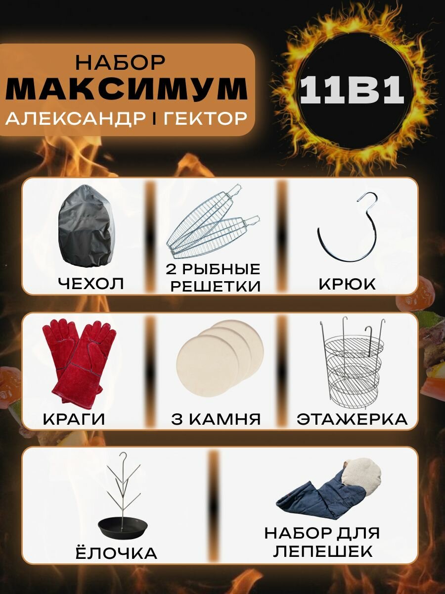 Аксессуары для тандыра Александр, Гектор - Комплект "Максимальный"