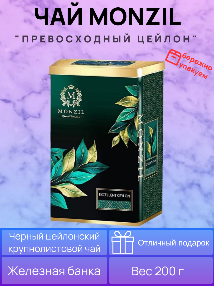 Чай Monzil чёрный "Превосходный Цейлон", ОРА, крупнолистовой, 200г ж/б