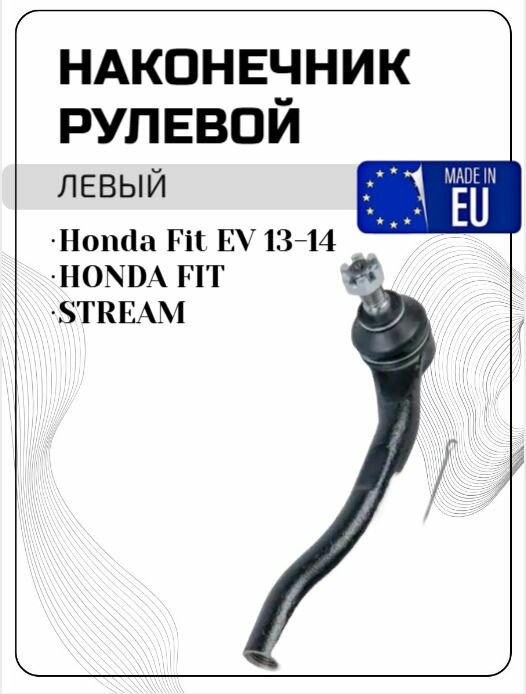 Наконечник рулевой левый Honda Fit EV 13-14 HONDA FIT/STREAM