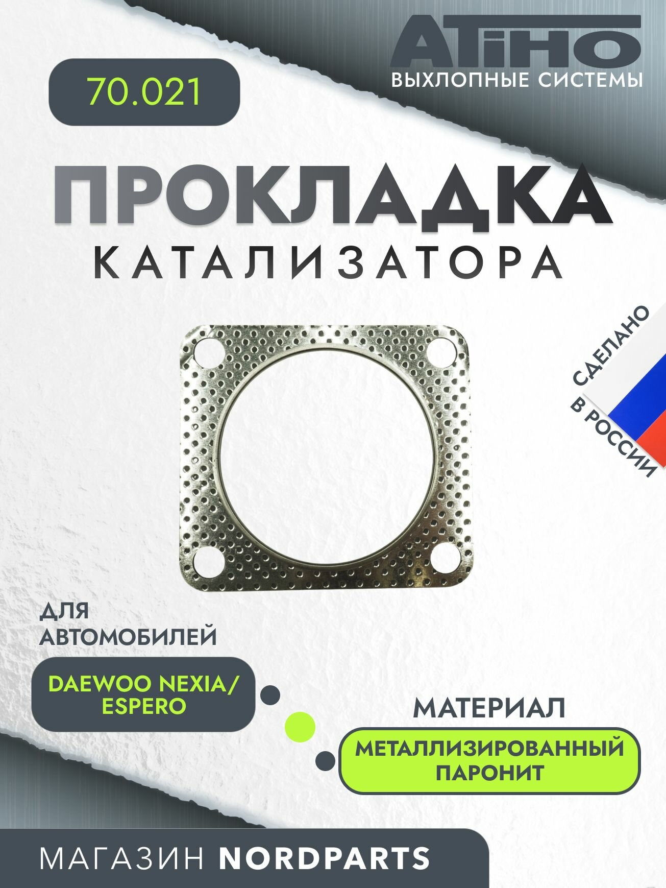 Прокладка катализатора (резонатора) для Daewoo Nexia N100 95-, Espero 03-