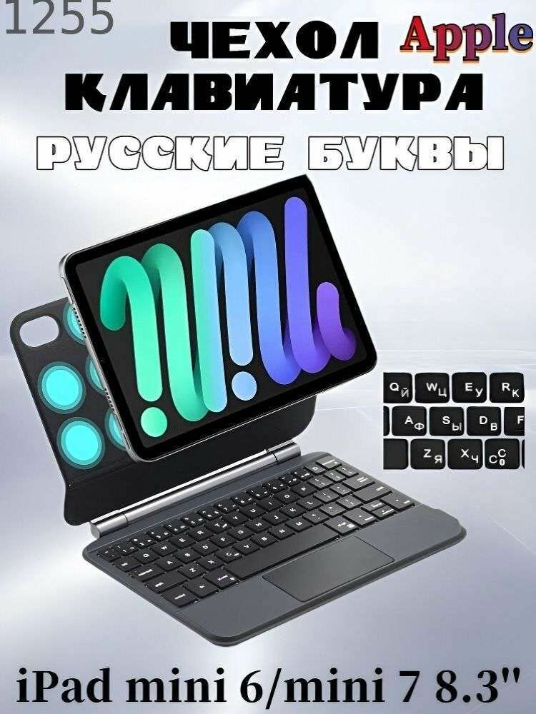Для Apple iPad mini 7/mini 6 8.3' - Чехол с беспроводной клавиатурой, магнитной левитацией, функцией подсветки, с трекпадом, русская клавиатура, черный