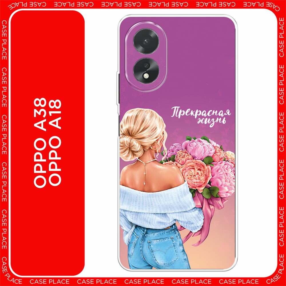 Чехол на Oppo A38/A18 / Оппо A38/A18 с принтом "Прекрасная жизнь"
