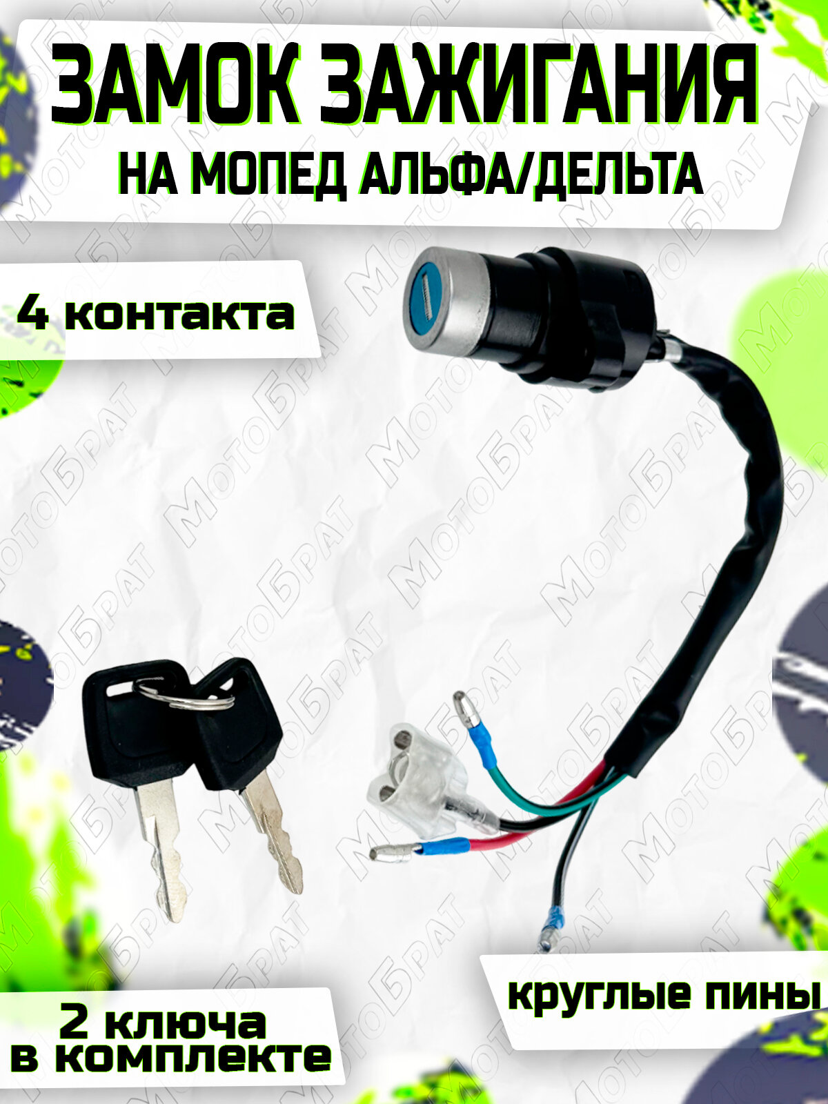 Замок зажигания на мопед Дельта, Альфа