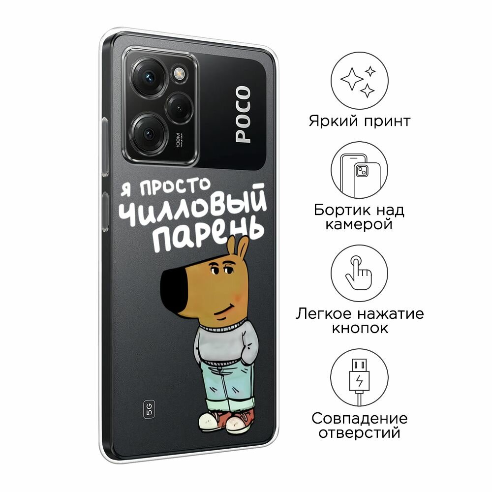 Чехол на Xiaomi Poco X5 Pro 5G / Сяоми Поко X5 Про 5G с принтом "Чилловый парень белый", прозрачный — фото 1