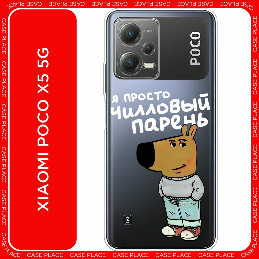 Чехол на Xiaomi Poco X5 5G / Сяоми Поко X5 5G с принтом "Чилловый парень белый", прозрачный