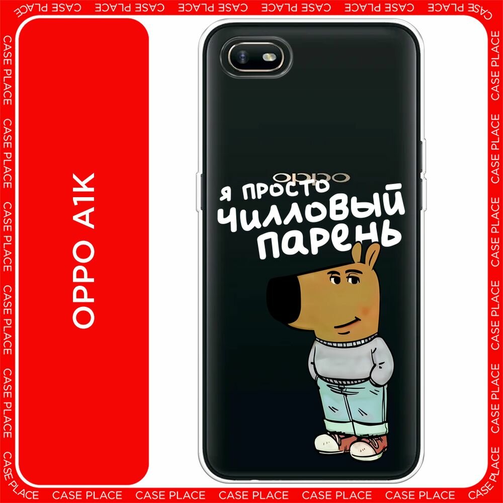 Чехол на Oppo A1k / Оппо А1к с принтом "Чилловый парень белый", прозрачный