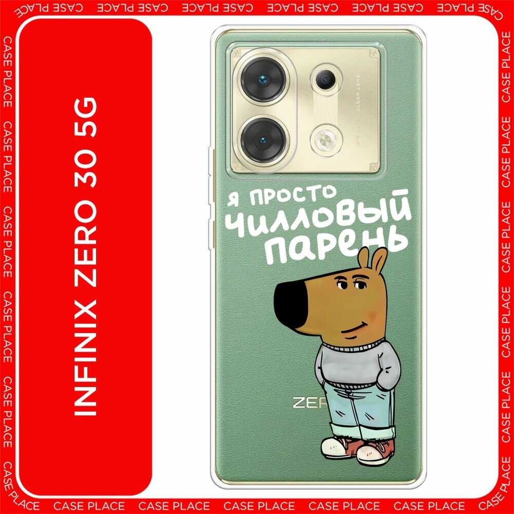 Чехол на Infinix Zero 30 5G / Инфиникс Зеро 30 5G с принтом "Чилловый парень белый", прозрачный