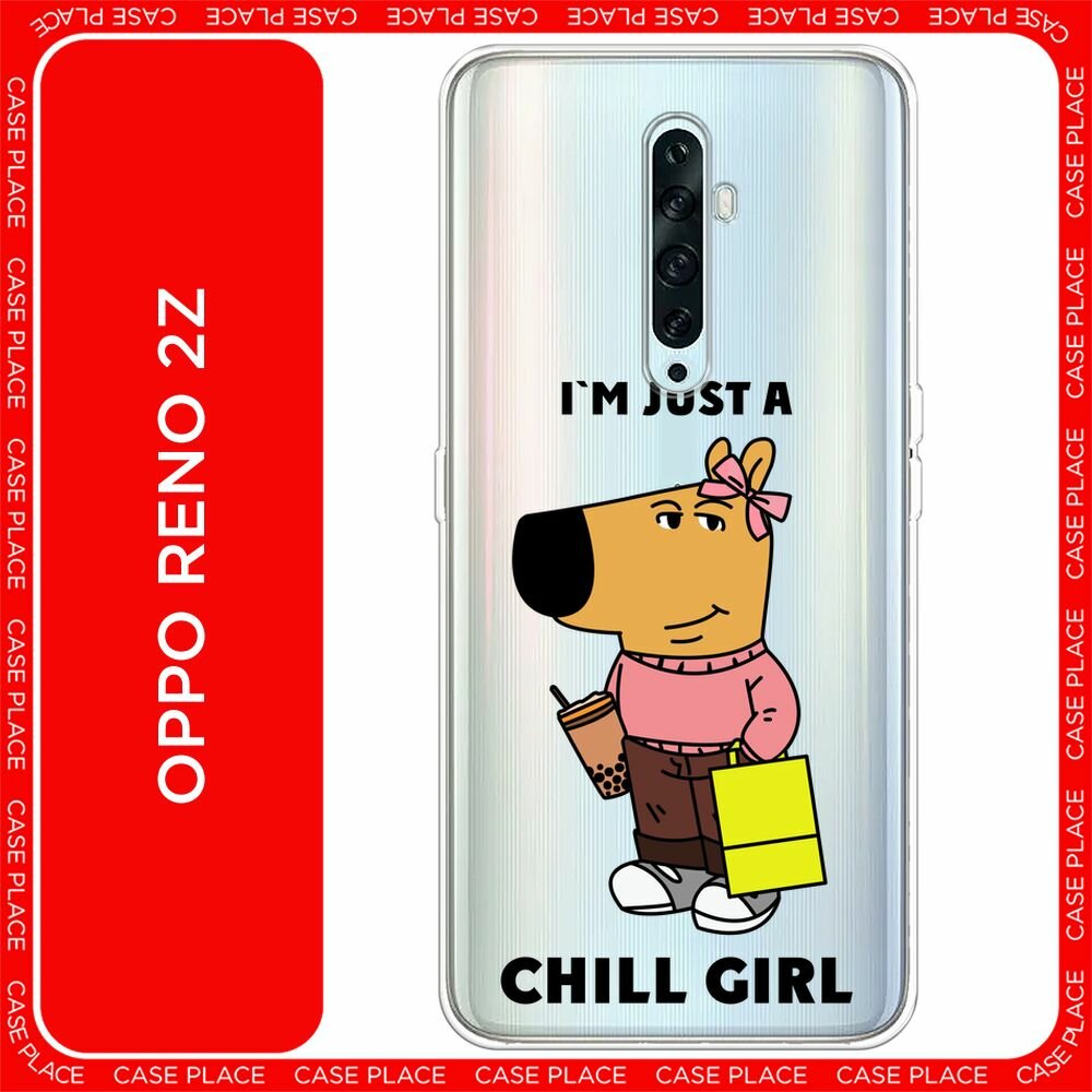 Чехол на Oppo Reno 2Z / Оппо Рено 2Z с принтом "Just a chill girl 1 - 14 февраля", прозрачный