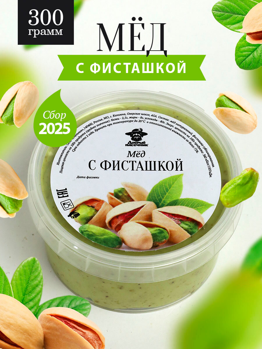 Мед с фисташкой 300 г, натуральный десерт, урбеч, фермерский продукт