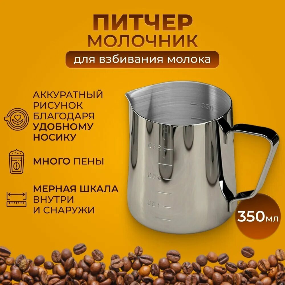 【Питчер для молока HomeGoogs кухонный 1 шт, нержавеющая сталь, для латте и капучино】