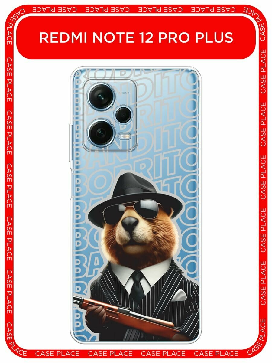 Чехол на Xiaomi Redmi Note 12 Pro Plus / Сяоми Редми Нот 12 Про Плюс с принтом "Бобрито бандито 2", прозрачный