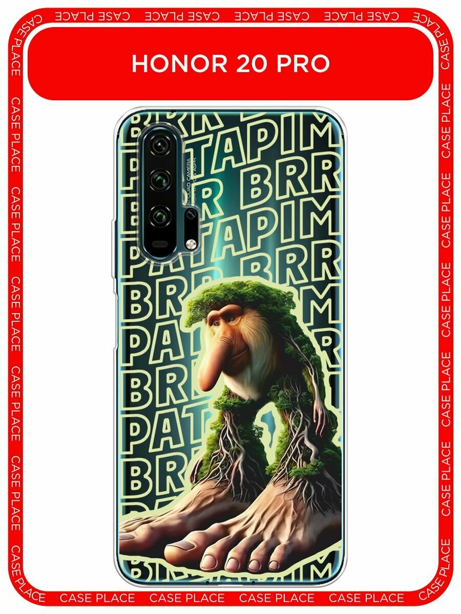 Чехол на Honor 20 Pro / Хонор 20 Про с принтом "Брр брр патапим 2", прозрачный