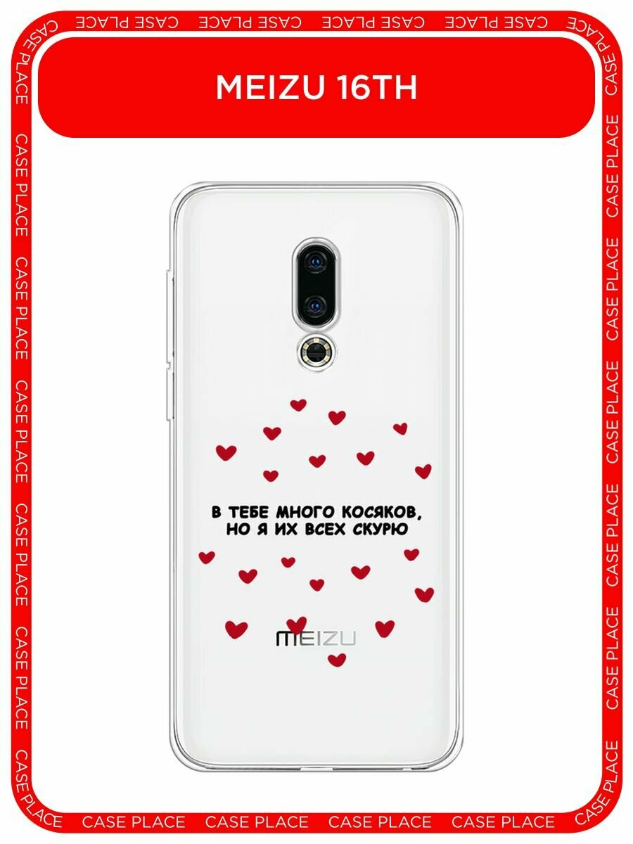 Чехол на Meizu 16th / Мейзу 16th с принтом "Косяки 1 - 14 февраля", прозрачный