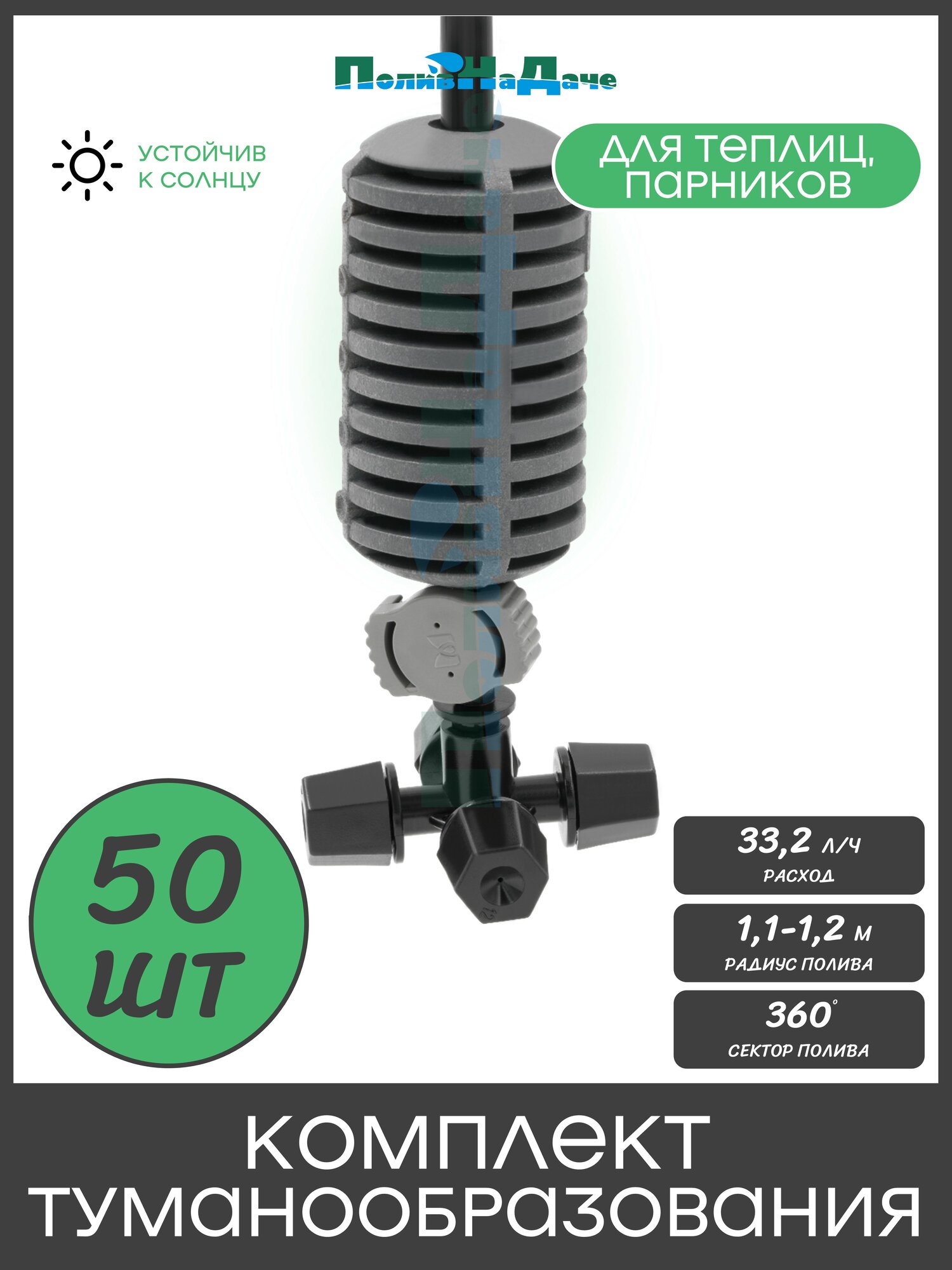 Туманообразователь для теплиц, фоггер, разбрызгиватель, дождеватель на 4 форсунки - 50 комплектов. Модель GS.1301.50