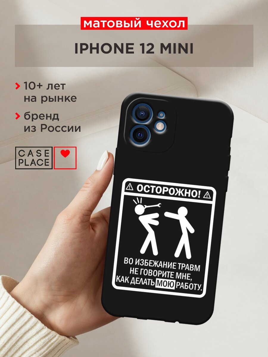 Черный матовый чехол на Apple iPhone 12 mini / Айфон 12 Мини с принтом "Осторожно белый"