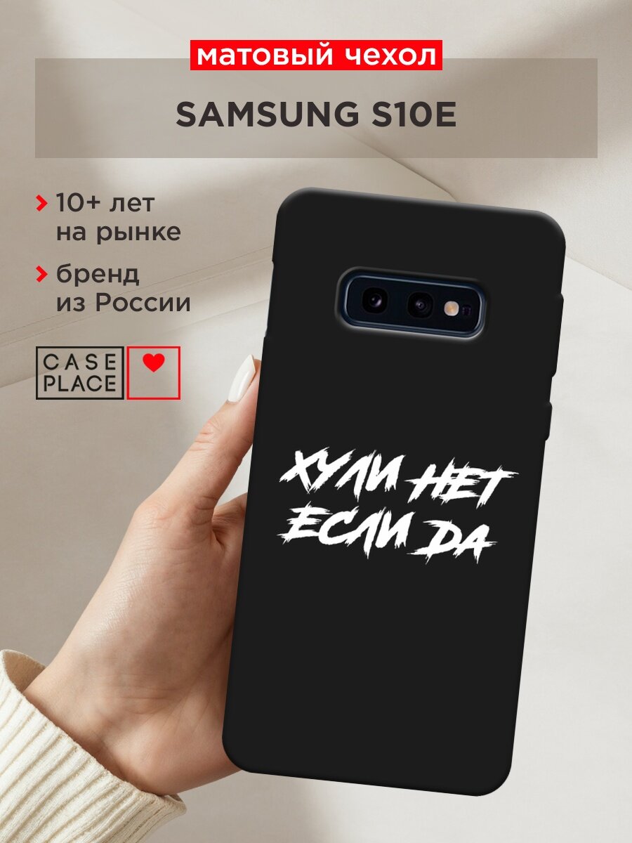 Черный матовый чехол на Samsung Galaxy S10E / Самсунг Галакси S10E с принтом "Почему нет если да"
