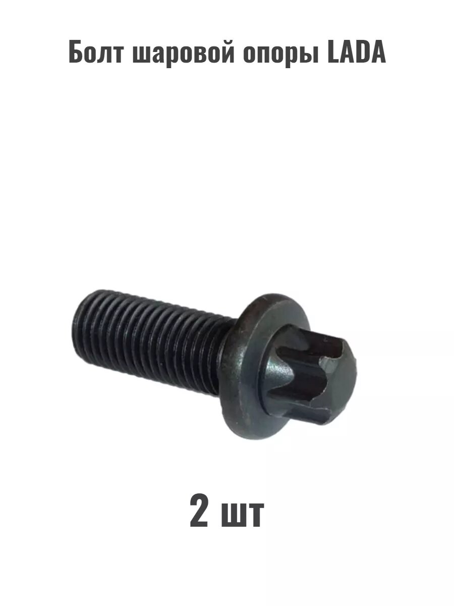Болт шаровой опоры М10х1.25х25 Приора, Гранта, Калина