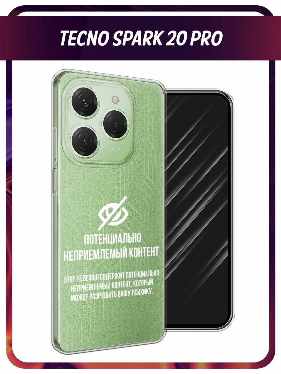 Чехол на Tecno Spark 20 Pro/20S Pro / Текно Спарк 20 Про/20S Про с принтом "Неприемлемый контент", прозрачный