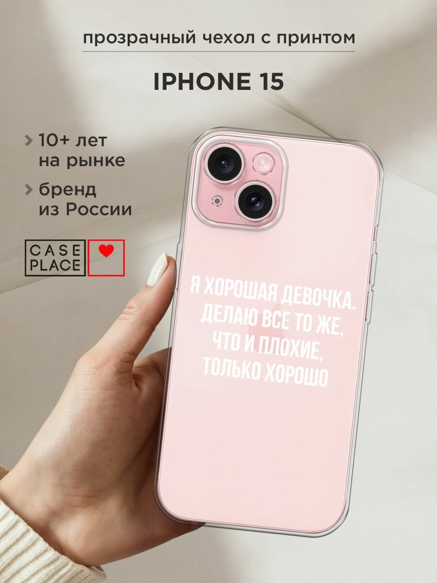Чехол на Apple iPhone 15 / Айфон 15 с принтом "Хорошая девочка", прозрачный