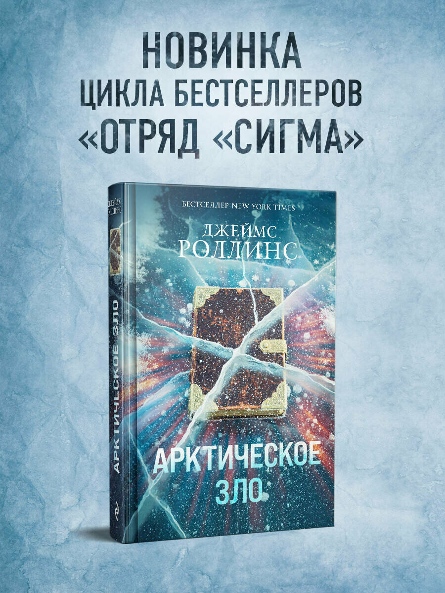 Роллинс Дж. Арктическое зло (Сигма, #18)