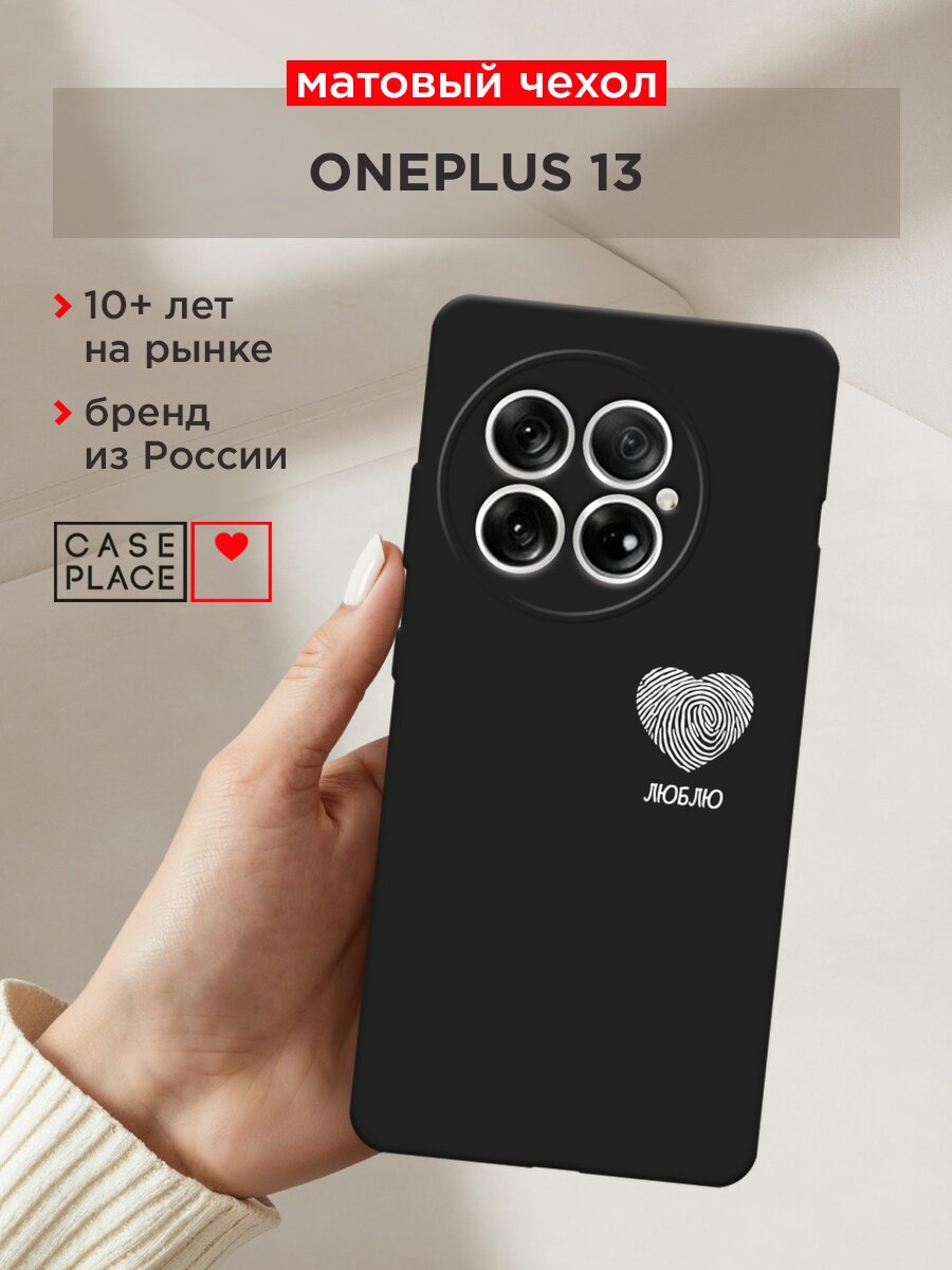 Черный матовый чехол на OnePlus 13 / Ван Плас 13 с принтом "Отпечаток сердца белый - 8 марта"