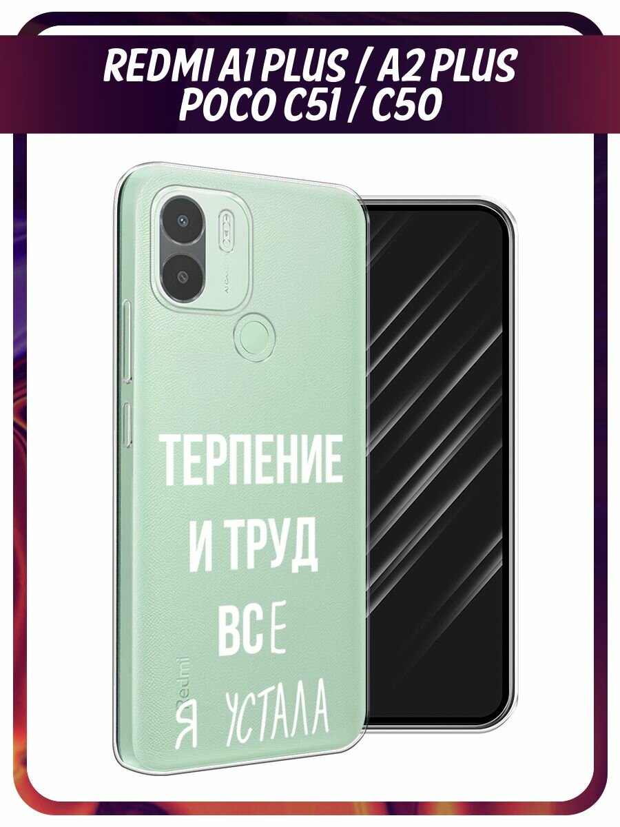 Чехол на Xiaomi Redmi A1+/Redmi A2+/Poco C51/C50 / Редми A1+ с принтом "Все я устала", прозрачный