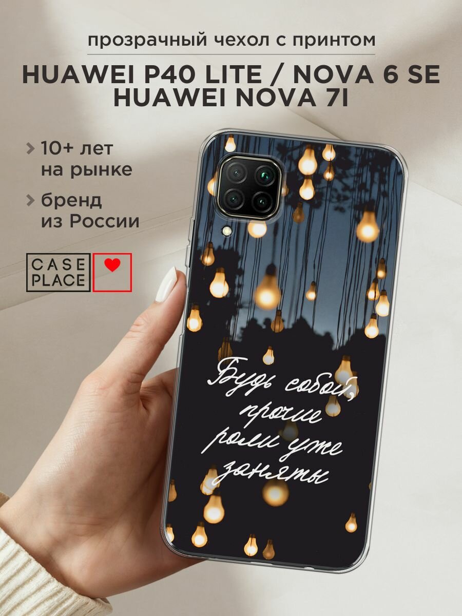 Чехол на Huawei P40 Lite/Nova 6 SE/Nova 7i / Хуавей P40 Lite/Нова 6 SE/Нова 7i с принтом "Будь собой"