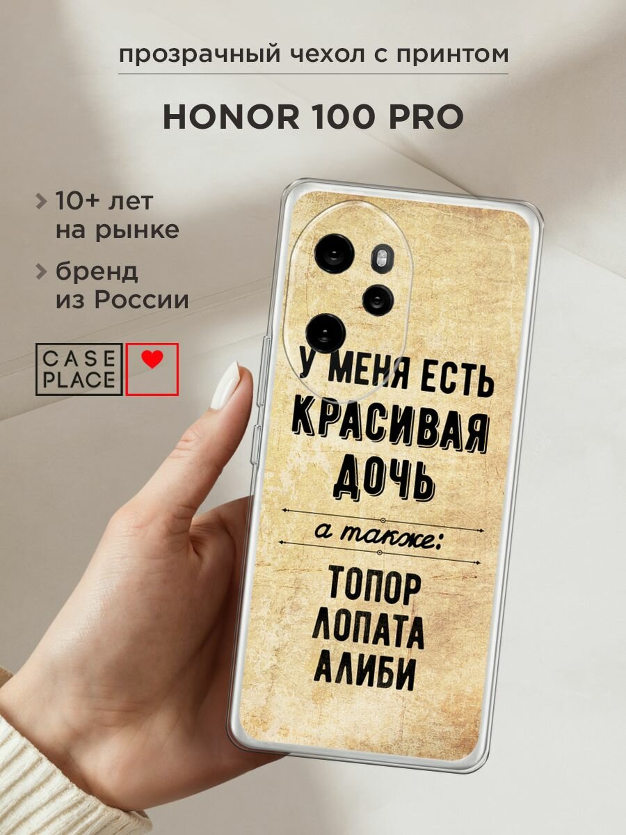 Чехол на Honor 100 Pro / Хонор 100 Про с принтом "Красивая дочь"