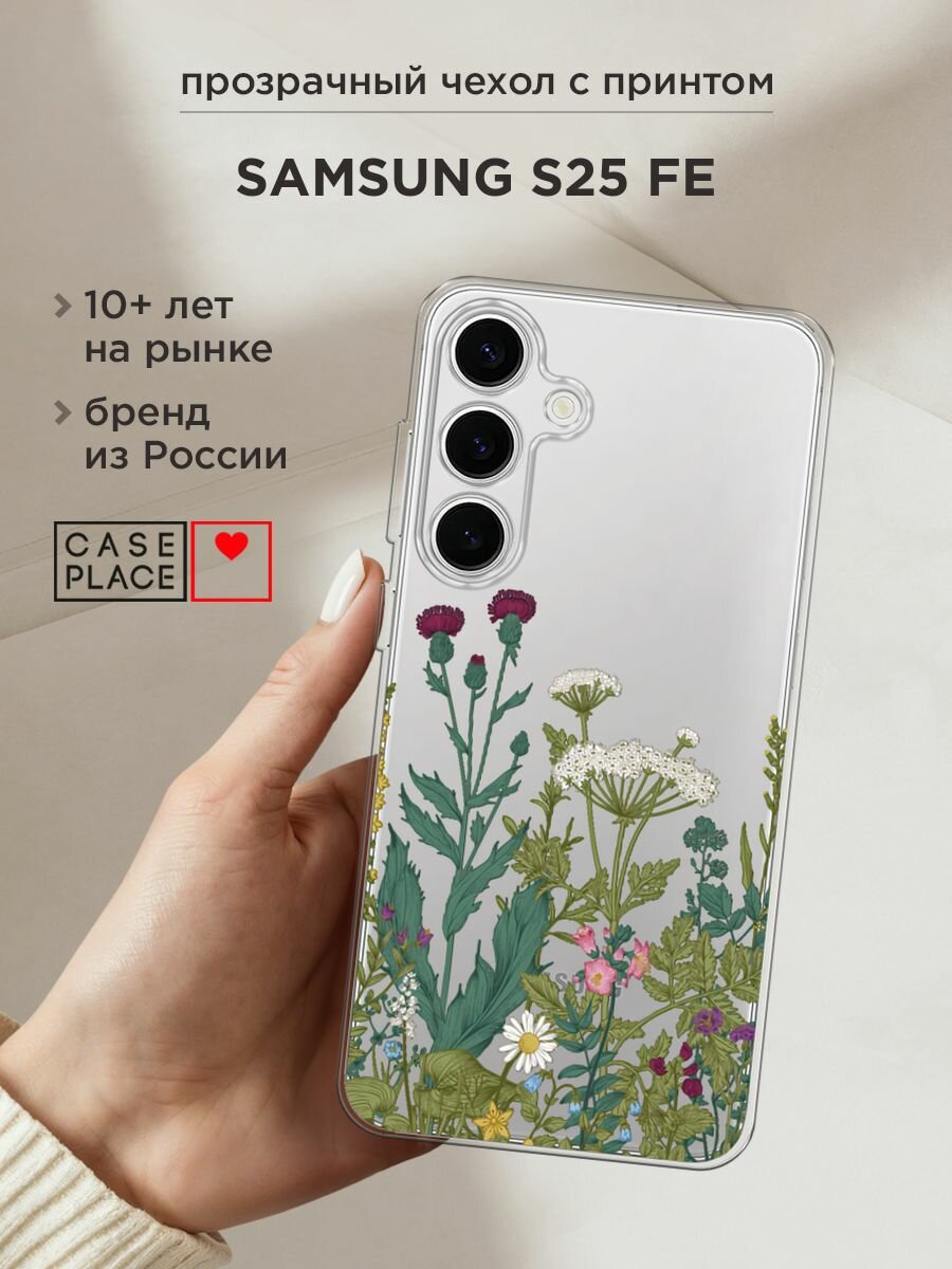 Чехол на Samsung Galaxy S25 FE / Самсунг S25 Фе с принтом "Дикие полевые цветы", прозрачный