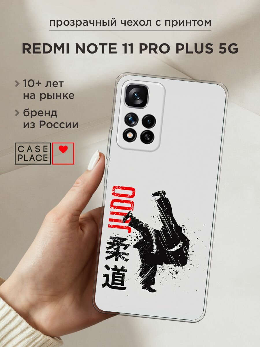 Чехол на Xiaomi Redmi Note 11 Pro Plus 5G / Сяоми Редми Нот 11 Про Плюс 5G с принтом "Дзюдо"