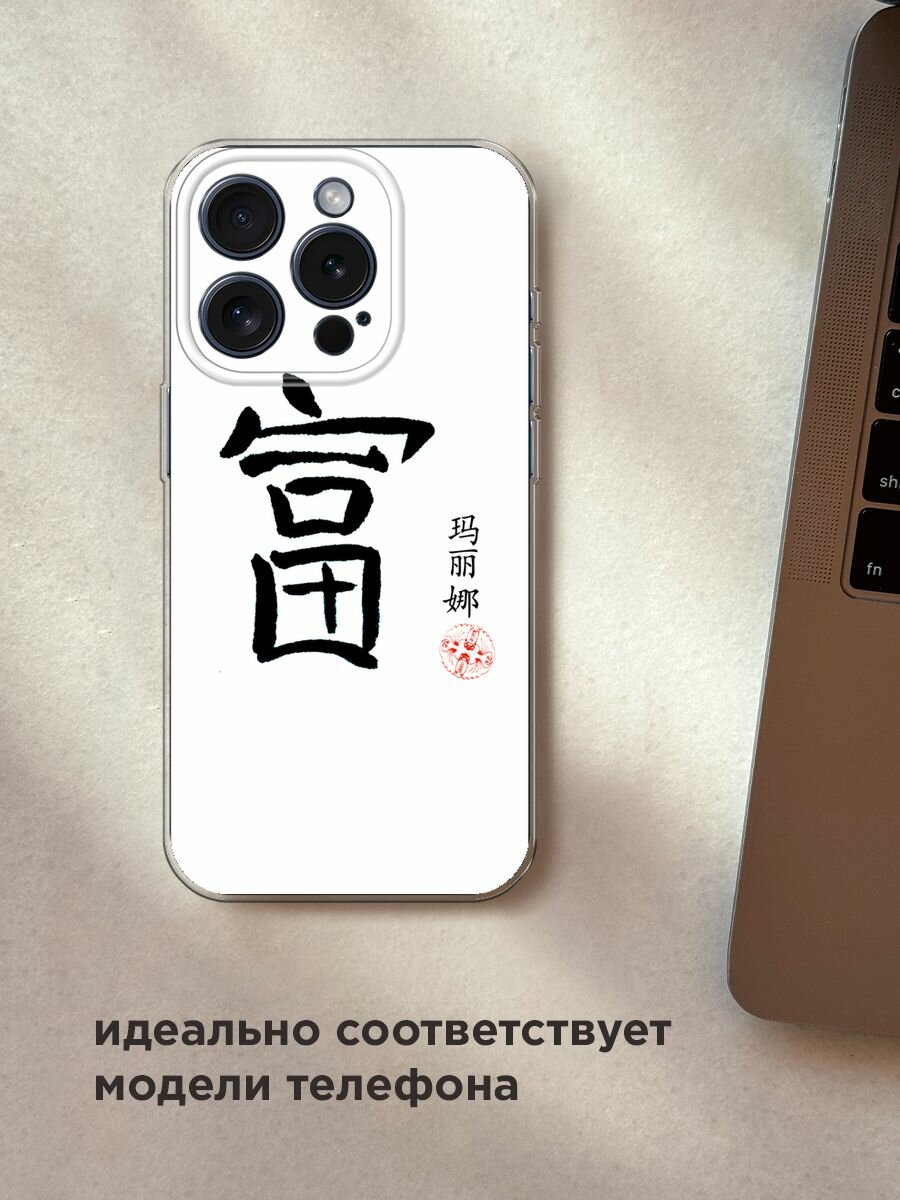 Чехол на Apple iPhone 15 Pro / Айфон 15 Про с принтом "Богатство 1" — фото 1