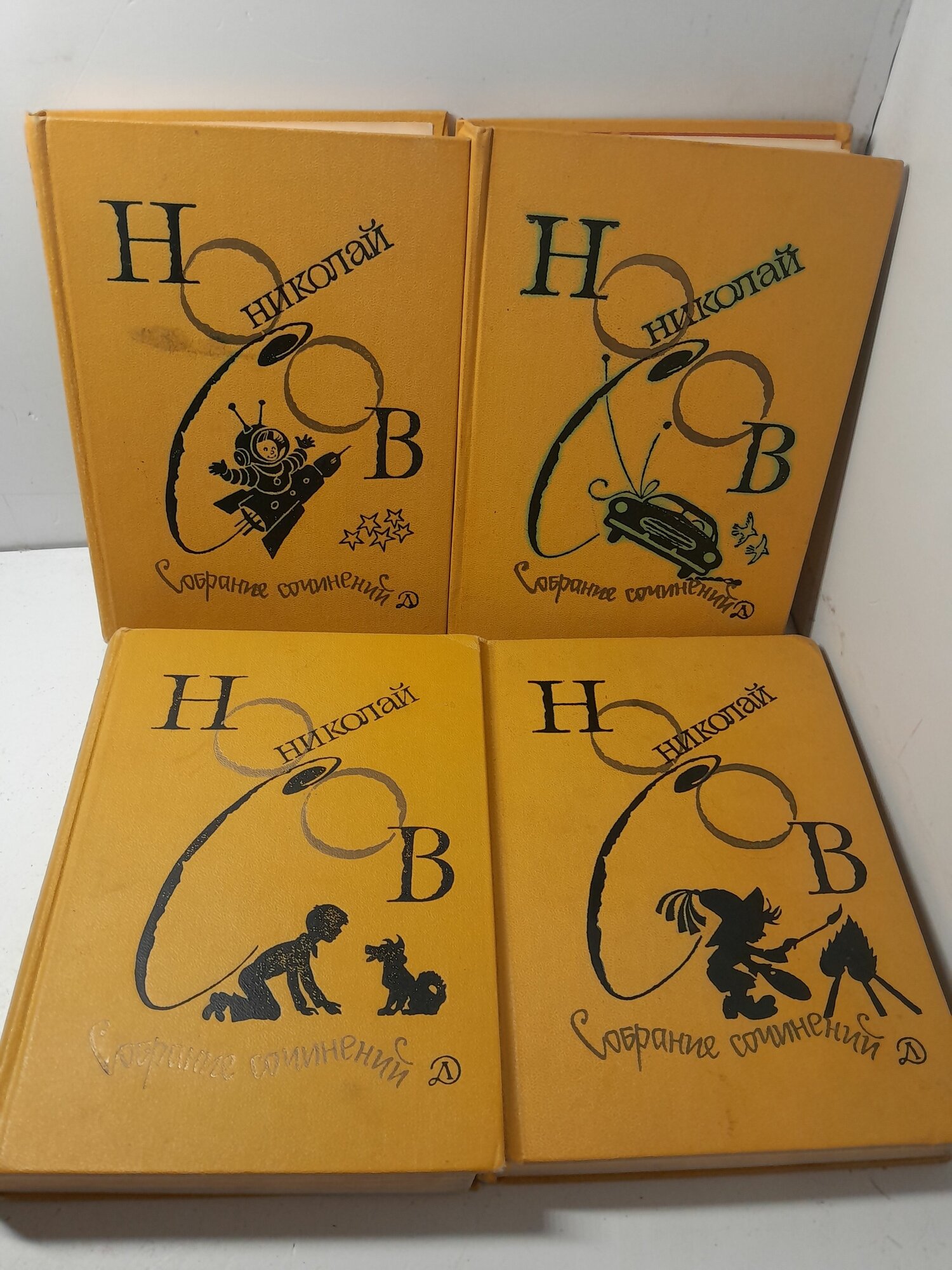 Николай Носов / Собрание сочинений в четырех томах