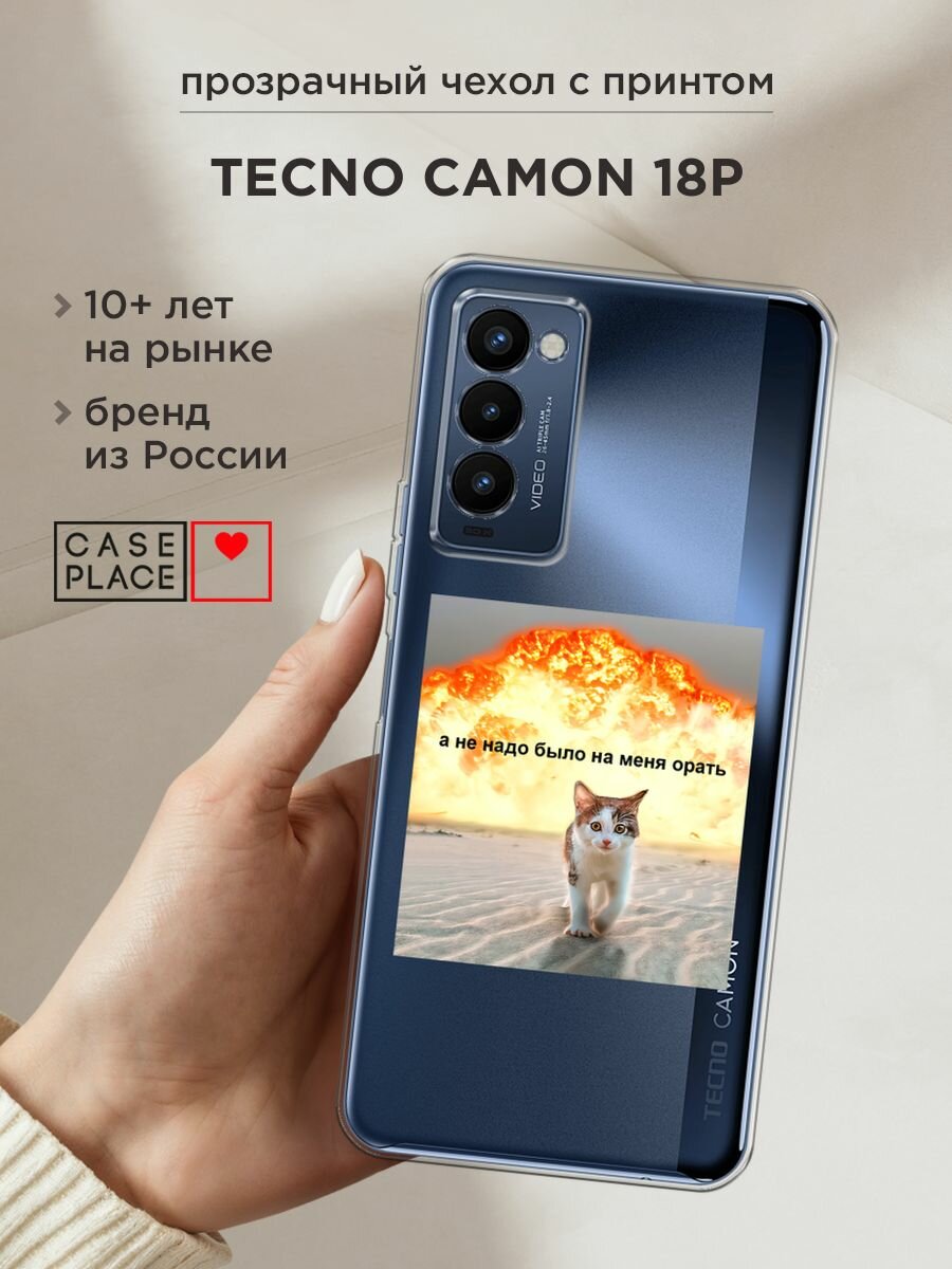 Чехол на Tecno Camon 18P / Техно Камон 18Р с принтом "Не надо было орать", прозрачный