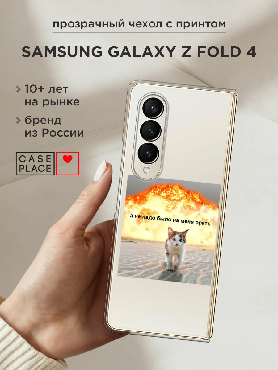 Чехол на Samsung Galaxy Z Fold 4 / Самсунг Галакси Зет Фолд 4 с принтом "Не надо было орать", прозрачный