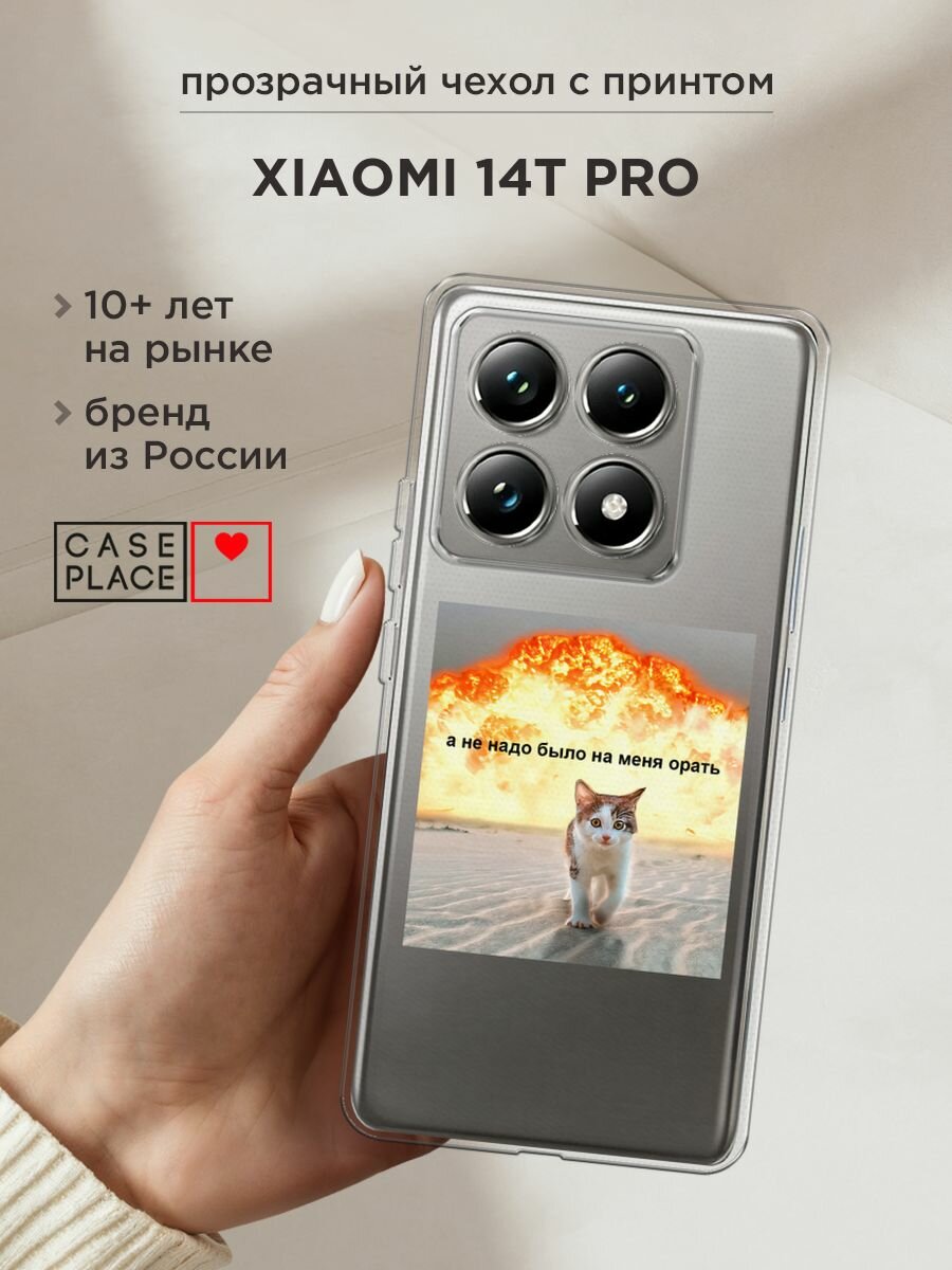 Чехол на Xiaomi 14T Pro / Сяоми 14T Про с принтом "Не надо было орать", прозрачный