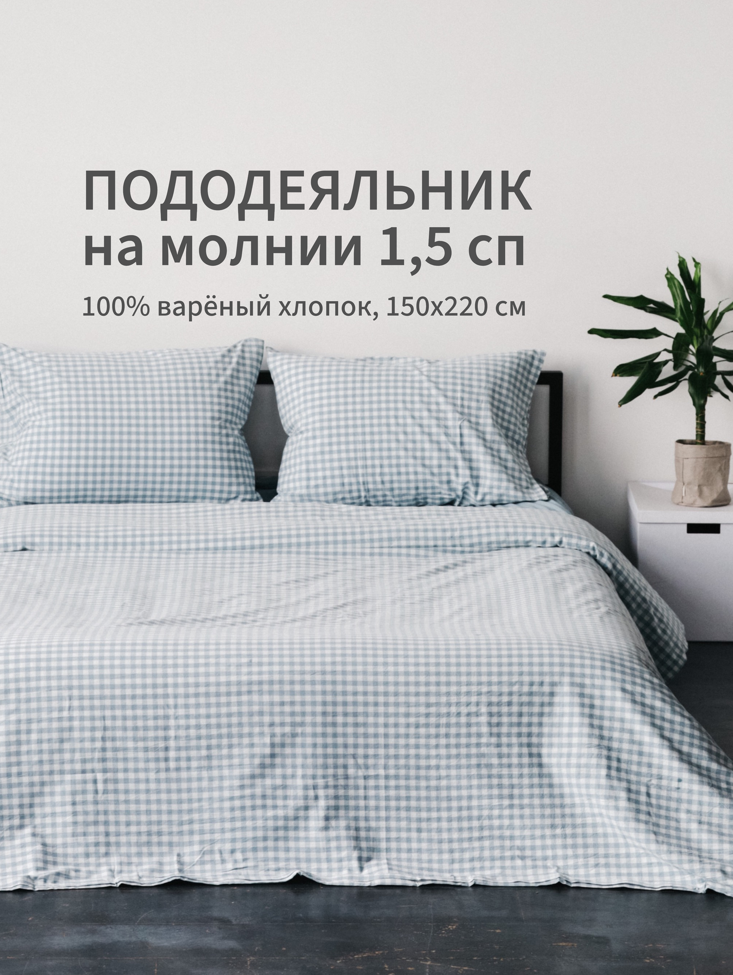 Пододеяльник 150х220 вареный хлопок 1.5 спальный Sweet Sleep, голубая клетка